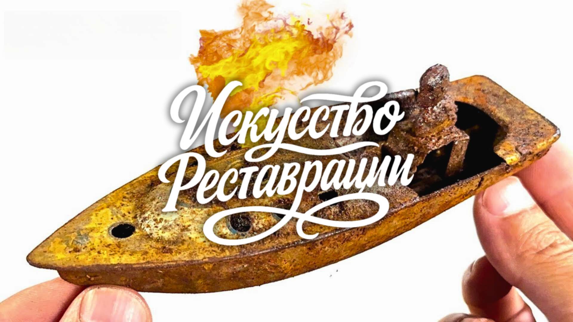 Реставрация винтажного механизма — паровой катер Pop Pop 1950 год