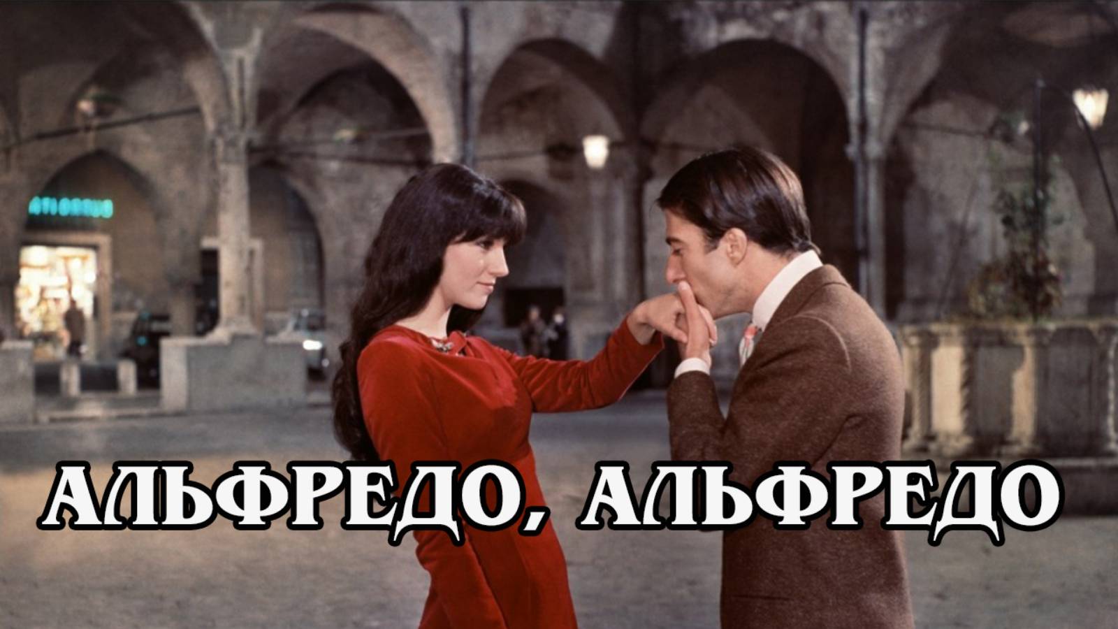 Альфредо, Альфредо