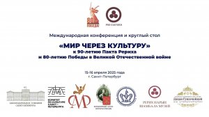 Международная конференция "Мир через культуру".  15 апреля 2025 г., часть 2
