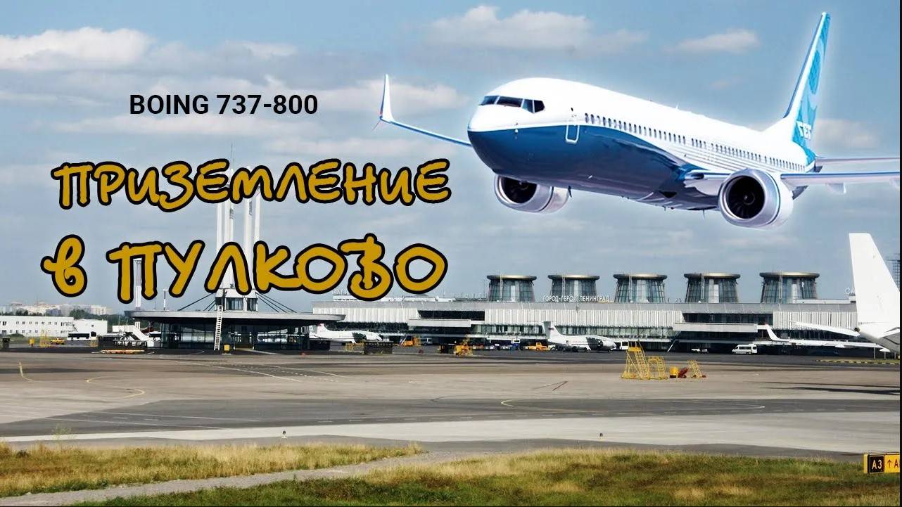 Аэропорт приземление самолета в Пулково 4K - Cамолет боинг 737-800