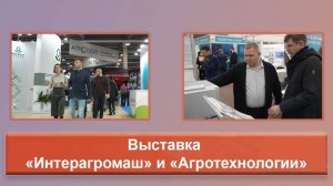 Участие компании Элтемикс в выставке «Интерагромаш» и «Агротехнологии»