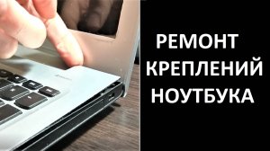 Ремонт креплений крышки корпуса ноутбука