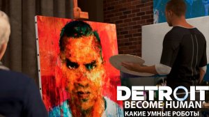 КАКИЕ УМНЫЕ РОБОТЫ Detroit Become Human #2
