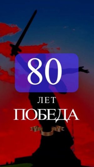 80 лет_Победа