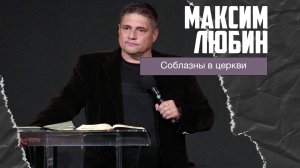 Максим Любин - Соблазны в церкви (27.04.2025)