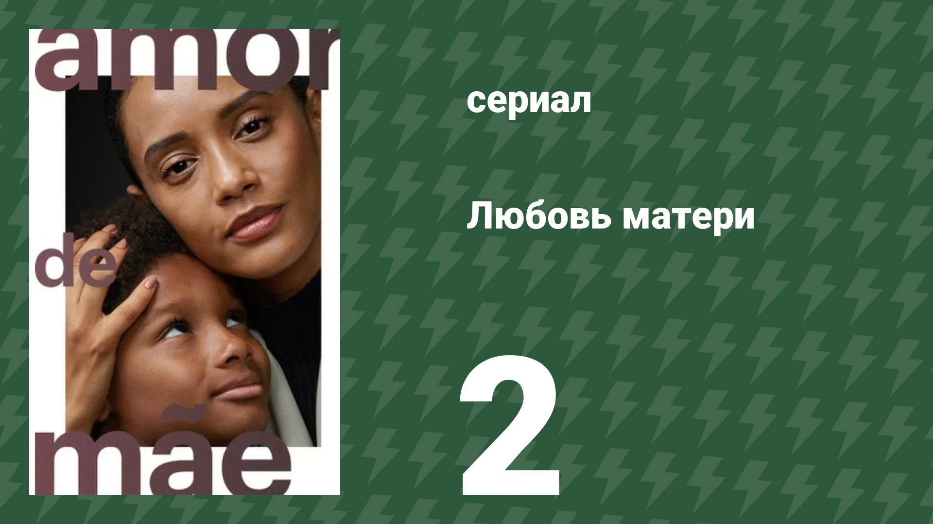 Любовь матери 2 серия (сериал, 2019)