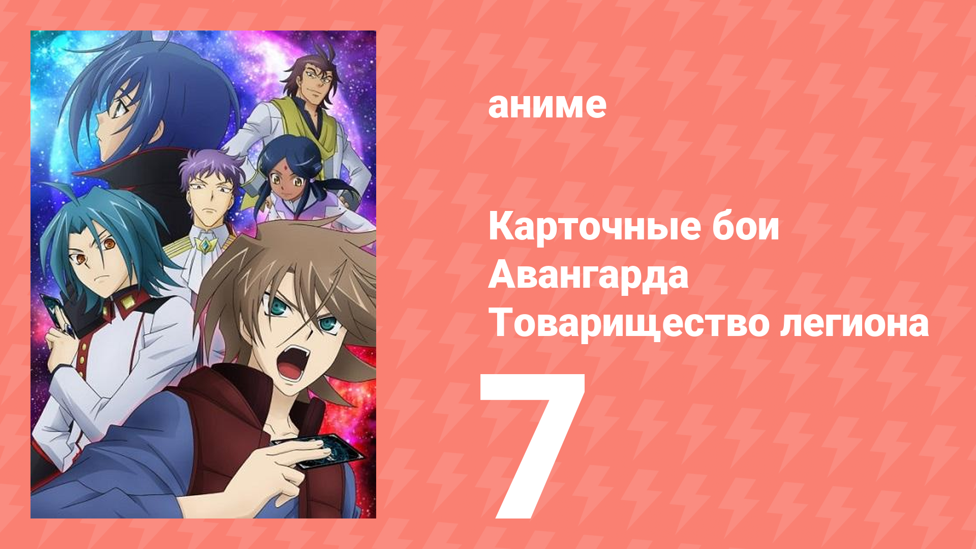 Карточные бои Авангарда: Товарищество легиона 7 серия (аниме-сериал, 2014)
