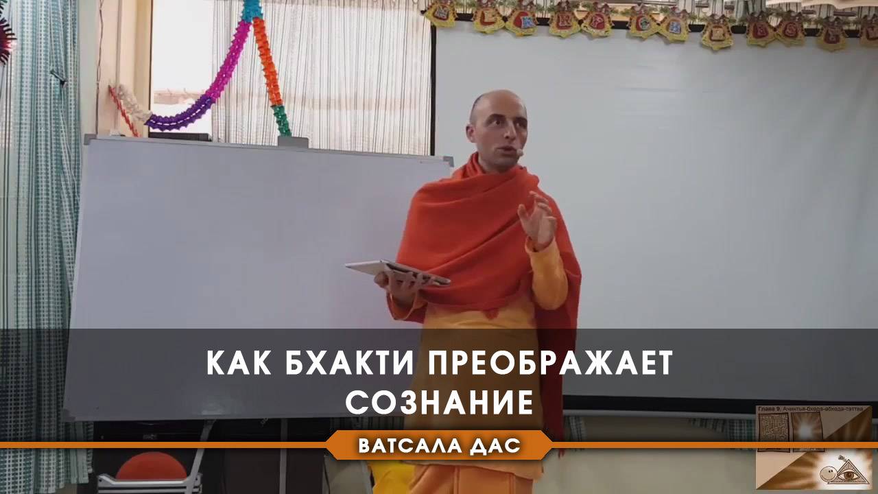 Как бхакти преображает сознание