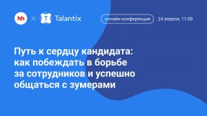 Путь к сердцу кандидата: как побеждать в борьбе за сотрудников и успешно общаться с зумерами