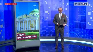 Итоги заседания Совета законодателей. Сказано в Сенате