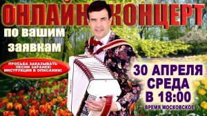 🌺ОНЛАЙН КОНЦЕРТ по вашим заявкам - 30 апреля  2025г.