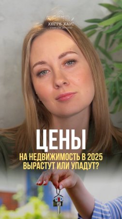 Цены на недвижимость в 2025 году вырастут или упадут?