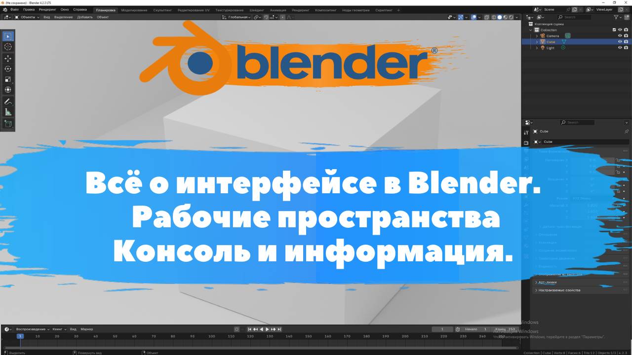 Всё о интерфейсе в Blender. Рабочие пространства Консоль и информация. Уроки Blender для начинающих.