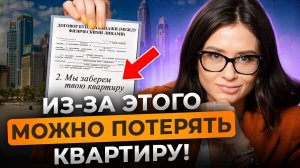 ШОК! Из-за ЭТОГО у меня чуть не ОТОБРАЛИ квартиру в Дубае! Как не потерять 40 МЛН. РУБ на сделке