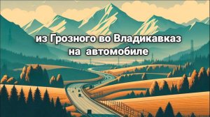 Едем из Грозного во Владикавказ на машине