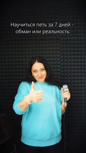Научиться петь за 7 дней: