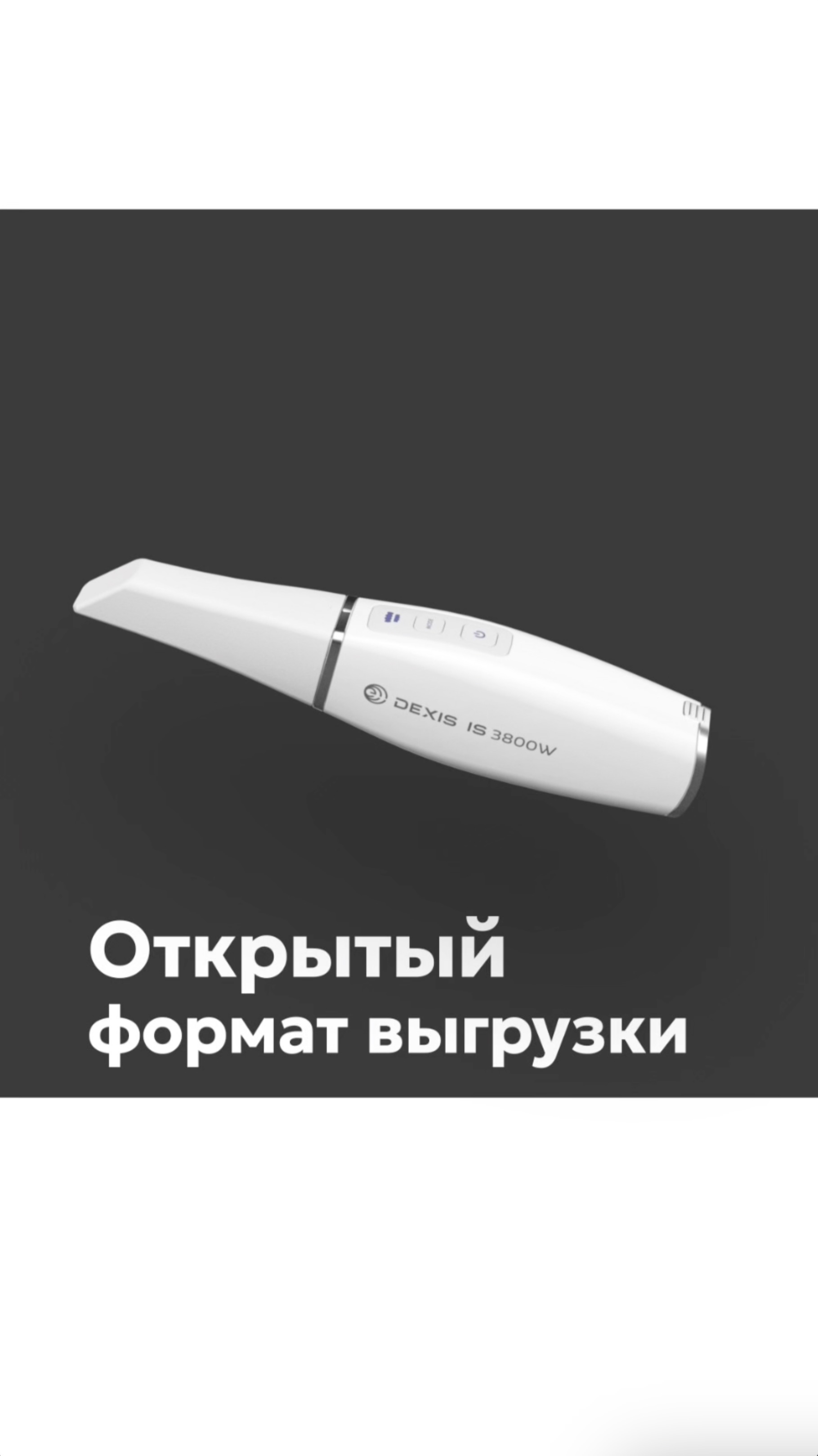 DEXIS IS 3800W — скорость, точность, свобода движений.