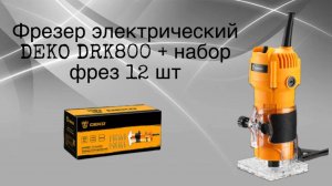 Фрезер электрический Deko DRK 800+набор фрез