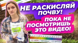 А НАДО ЛИ РАСКИСЛЯТЬ ПОЧВУ