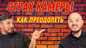 Как перестать бояться камеры.