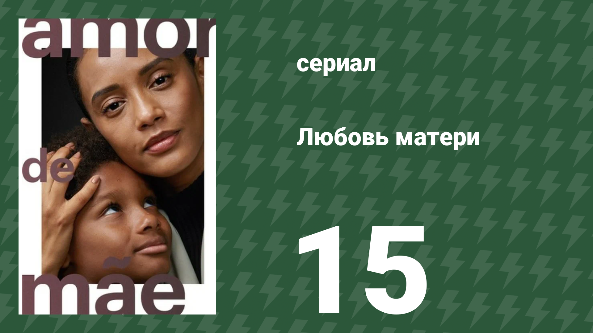 Любовь матери 15 серия (сериал, 2019)