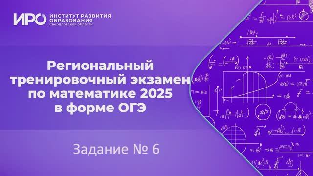 Видео разборы РТЭ по математике 2025, вариант 6, задание 6