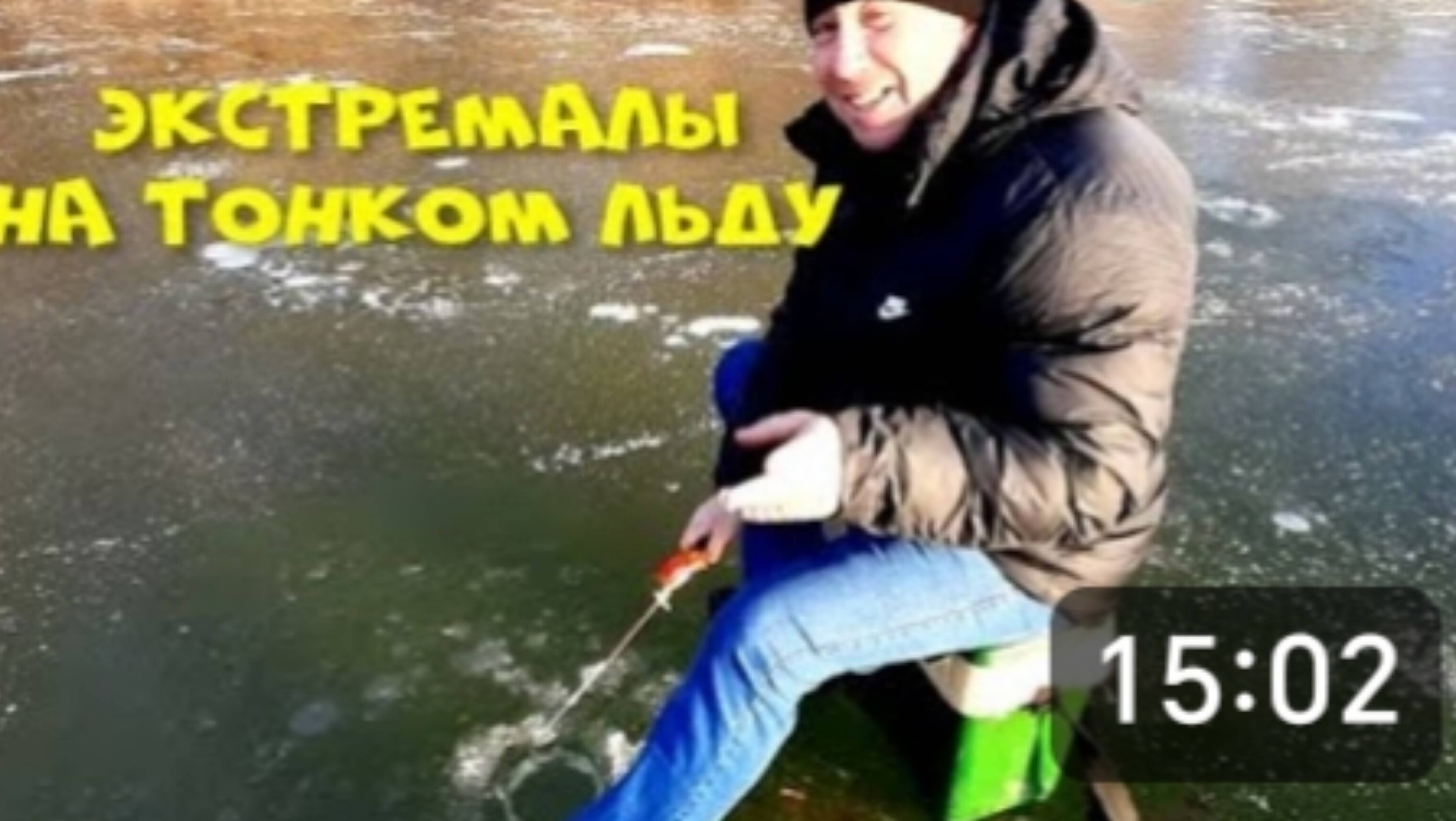 Рыбаки Экстремалы на Тонком Льду. Первый Лёд Испытан, Без Улова не Остались.