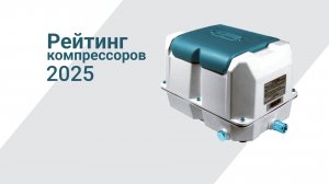 Рейтинг компрессоров для септиков и станций биоочистки | «Смарт-септик Ярославль»