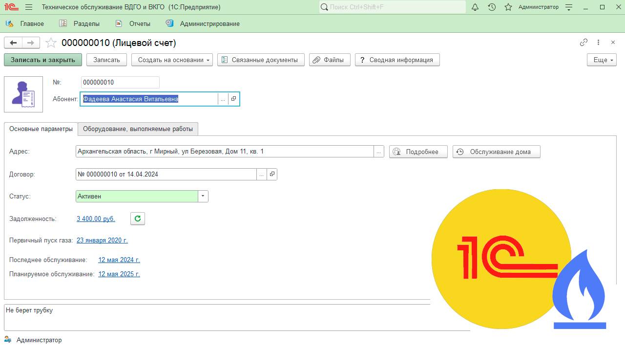 Техническое обслуживание ВДГО и ВКГО в 1С