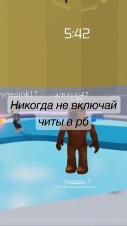 Не включайте читы в рб #подпишись#блок