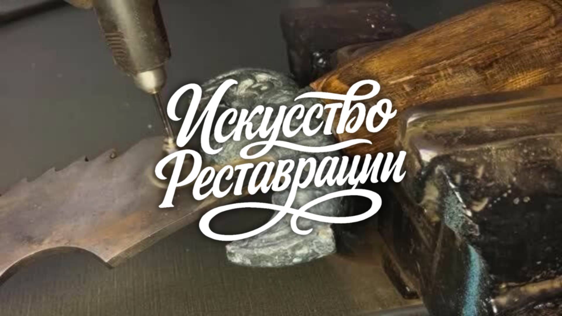 Реставрация кинжала с рукоятью в форме тигра