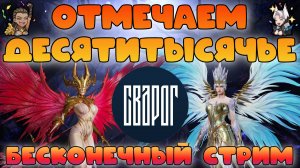 Отмечаем десятитысячье канала бесконечным стримом!!!