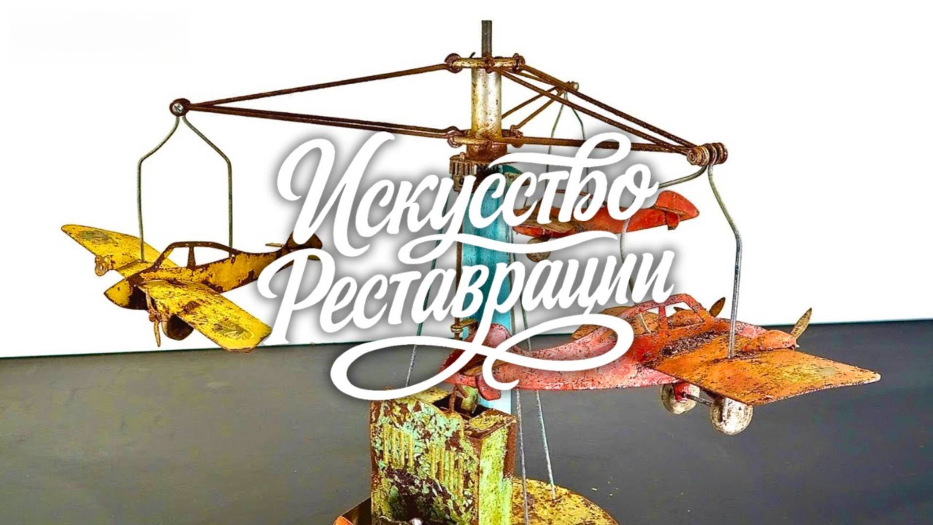 Реставрация игрушечной карусели 1930-х годов
