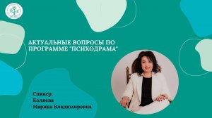 Актуальные вопросы по программе "Психодрама"