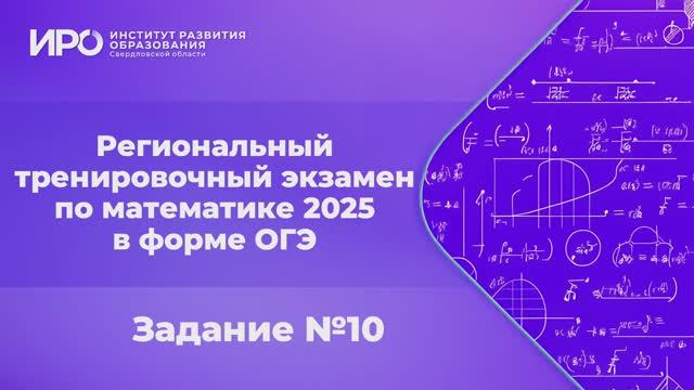 Видео разборы РТЭ по математике 2025, вариант 5, задание 10