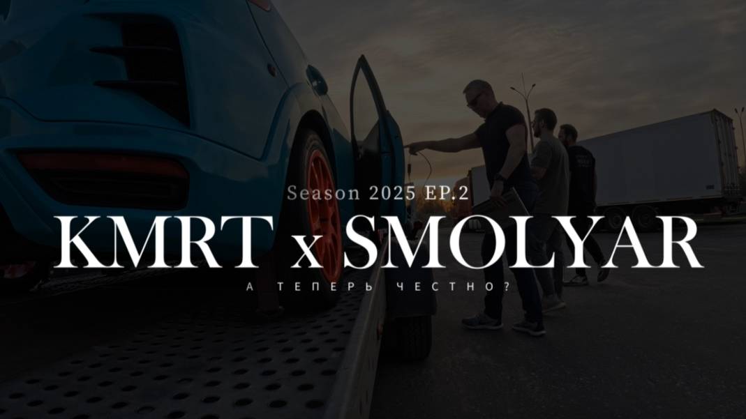Season 2025 EP.2 KMRT x SMOLYAR А теперь честно