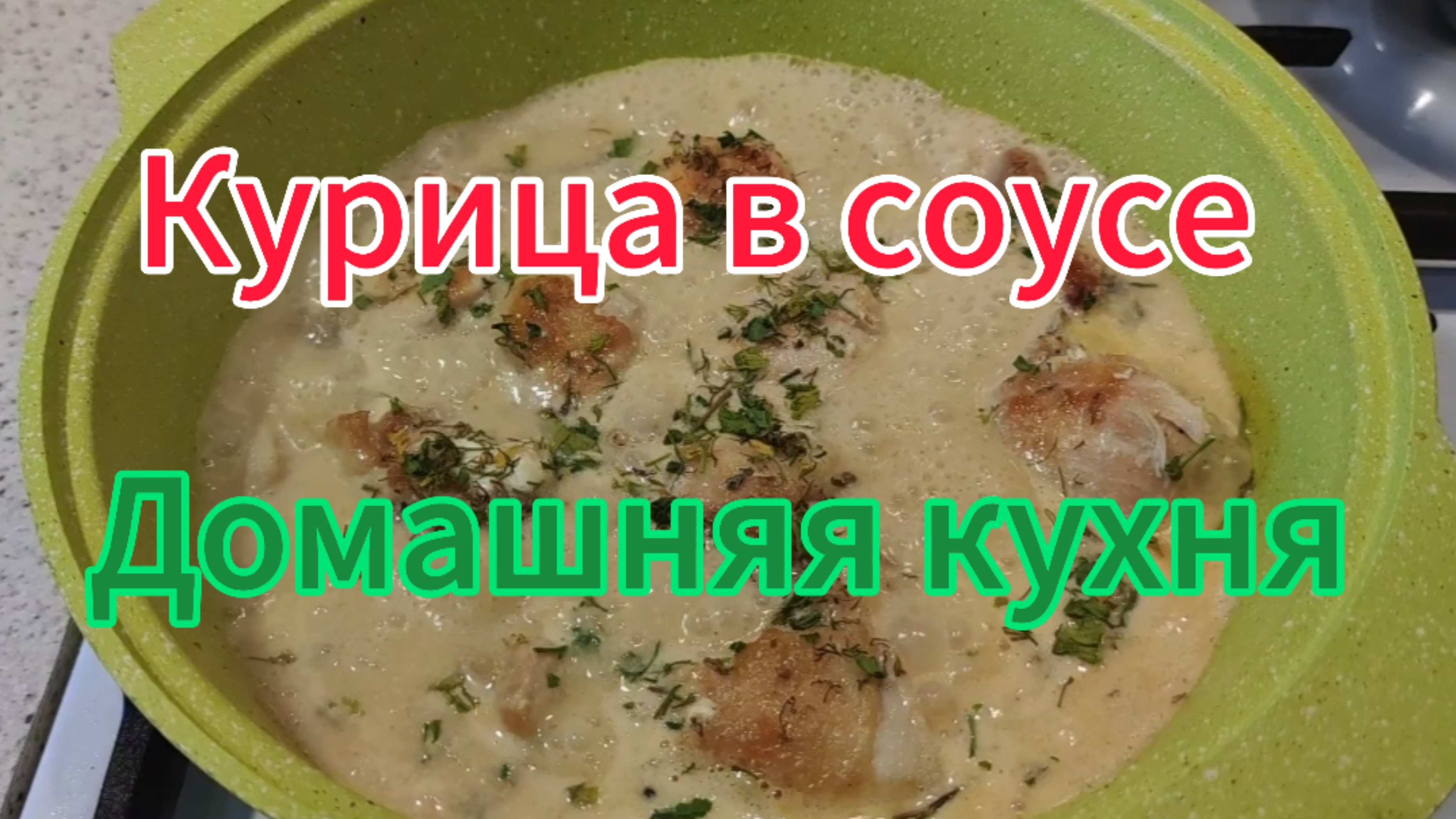 Курица в соусе // эксперимент продолжается// у нас снег