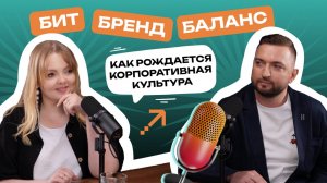 Бит, бренд и баланс: Как рождается корпоративная культура.