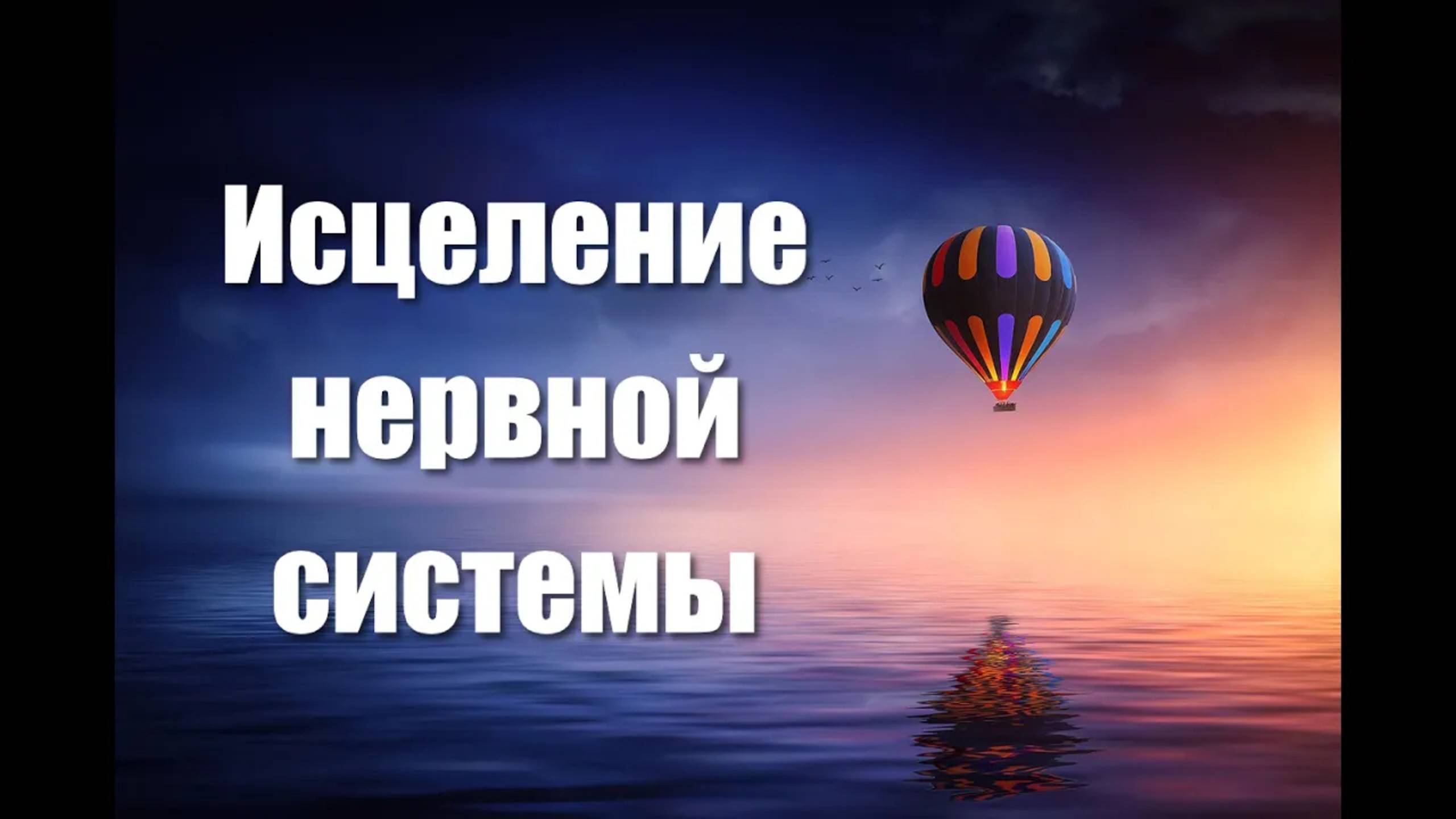Медитация восстановления и исцеления нервной системы