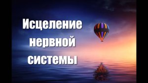 Медитация восстановления и исцеления нервной системы