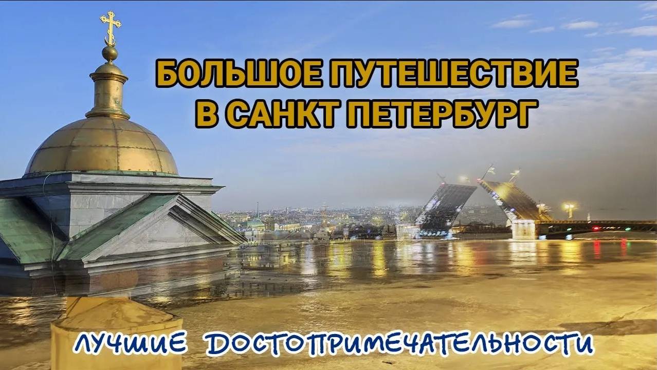 Большое путешествие в Санкт Петербург. Лучшие достопримечательности 4К