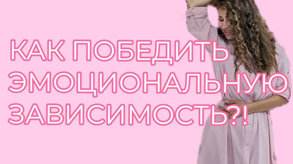 ЭМОЦИОНАЛЬНАЯ ЗАВИСИМОСТЬ. КАК ПОБЕДИТЬ?