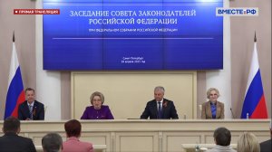 Заседание Совета законодателей РФ