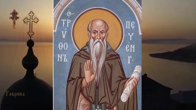 Святитель Трифон, патриарх Константинопольский (933)