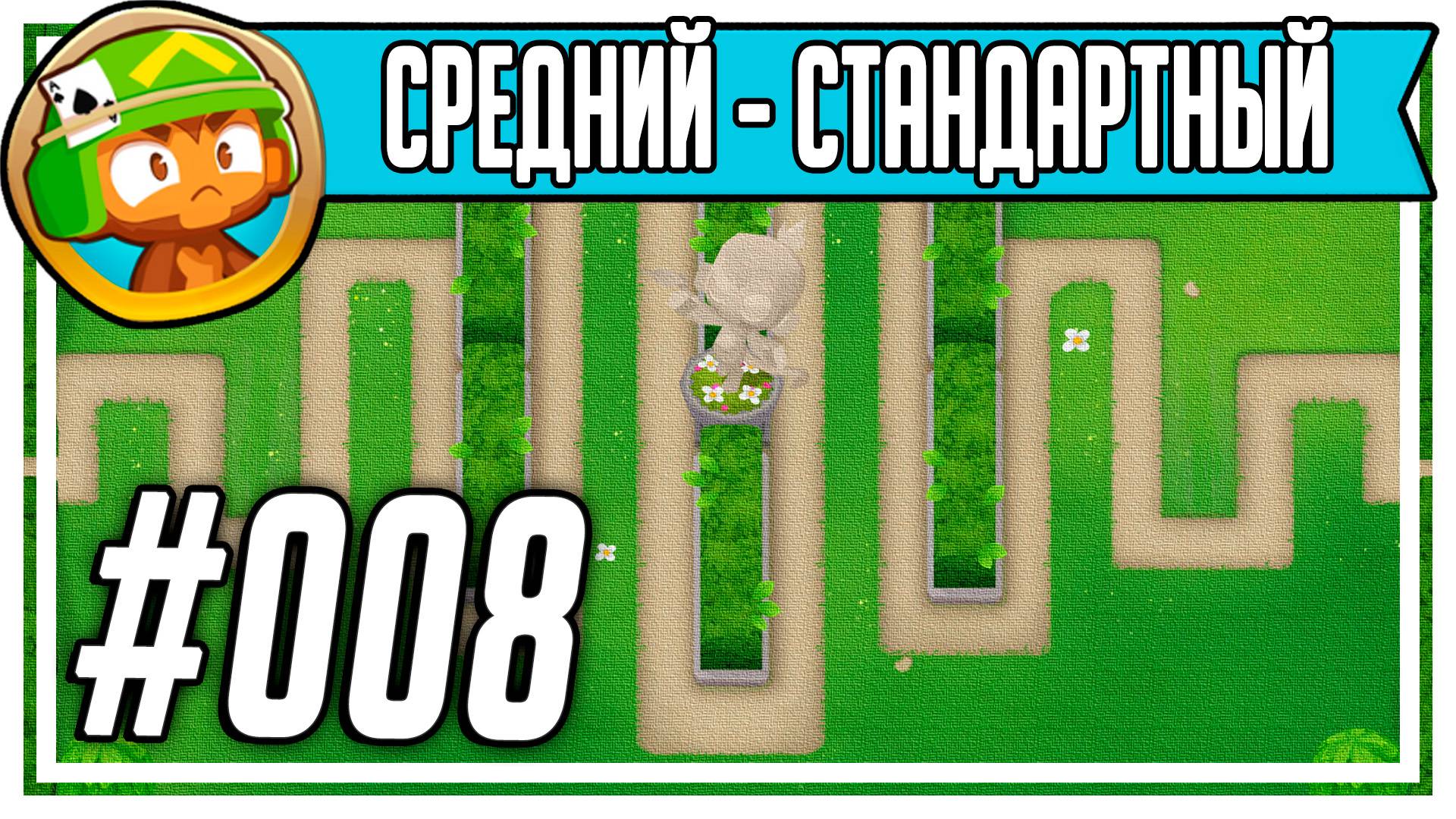 Bloons TD 6 – №008. Изгородь. Средний