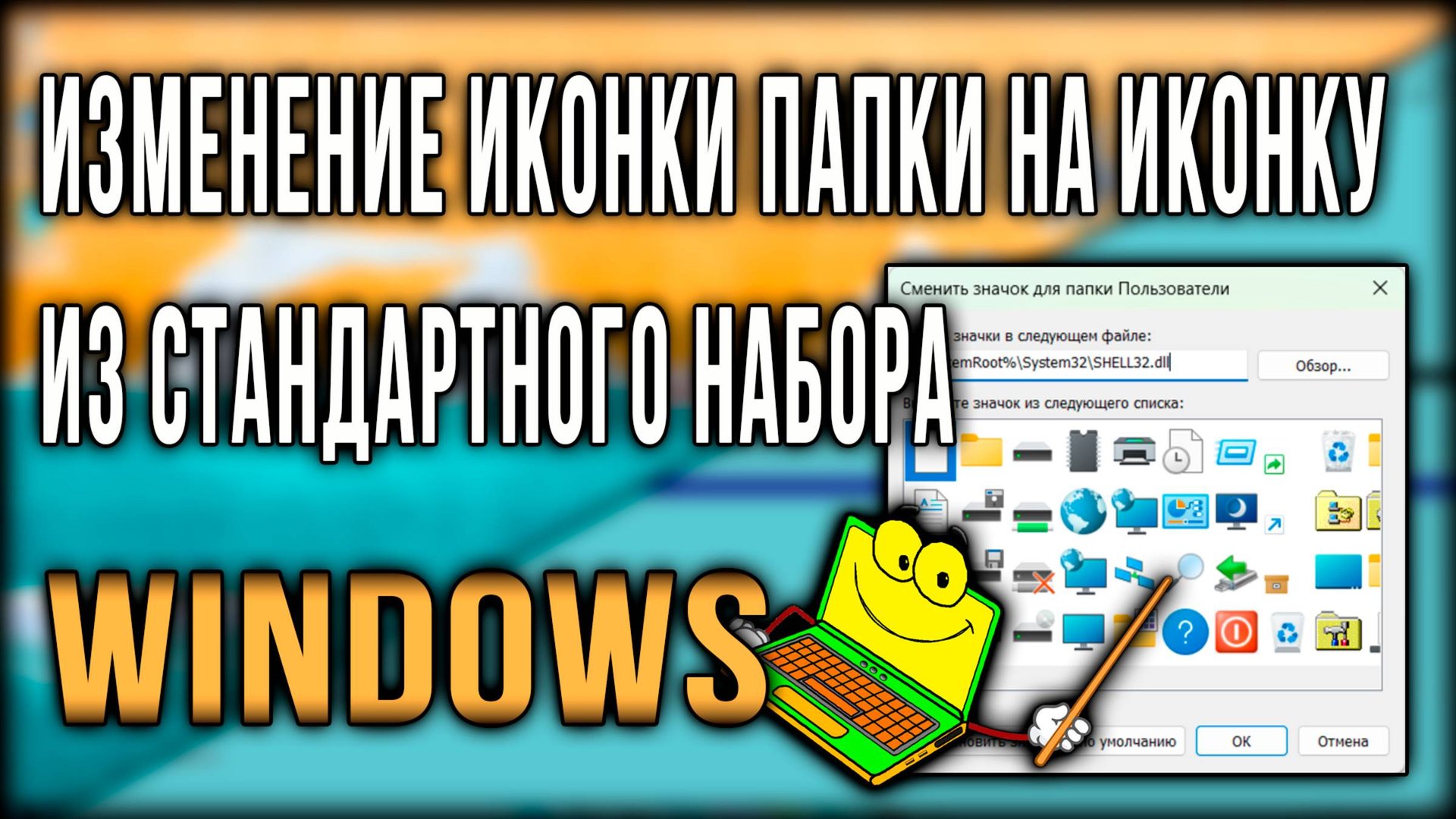 Изменение иконки папки на иконку из стандартного набора Windows