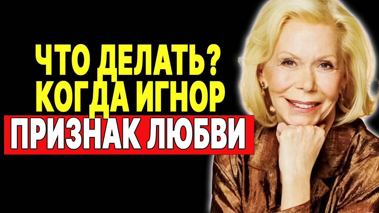 Он игнорирует тебя? Вот что это значит на самом деле! —  ЛУИЗА ХЕЙ
