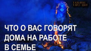 Что о вас говорят дома, на работе, в семье🔥🔮🔥#гадание#на#картах#таро#gadanie#tarot#онлайн