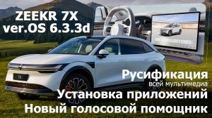Zeekr 7X OS 6.3.3 -русификация, приложения, приборная панель и камеры на русском, голосовой помощник