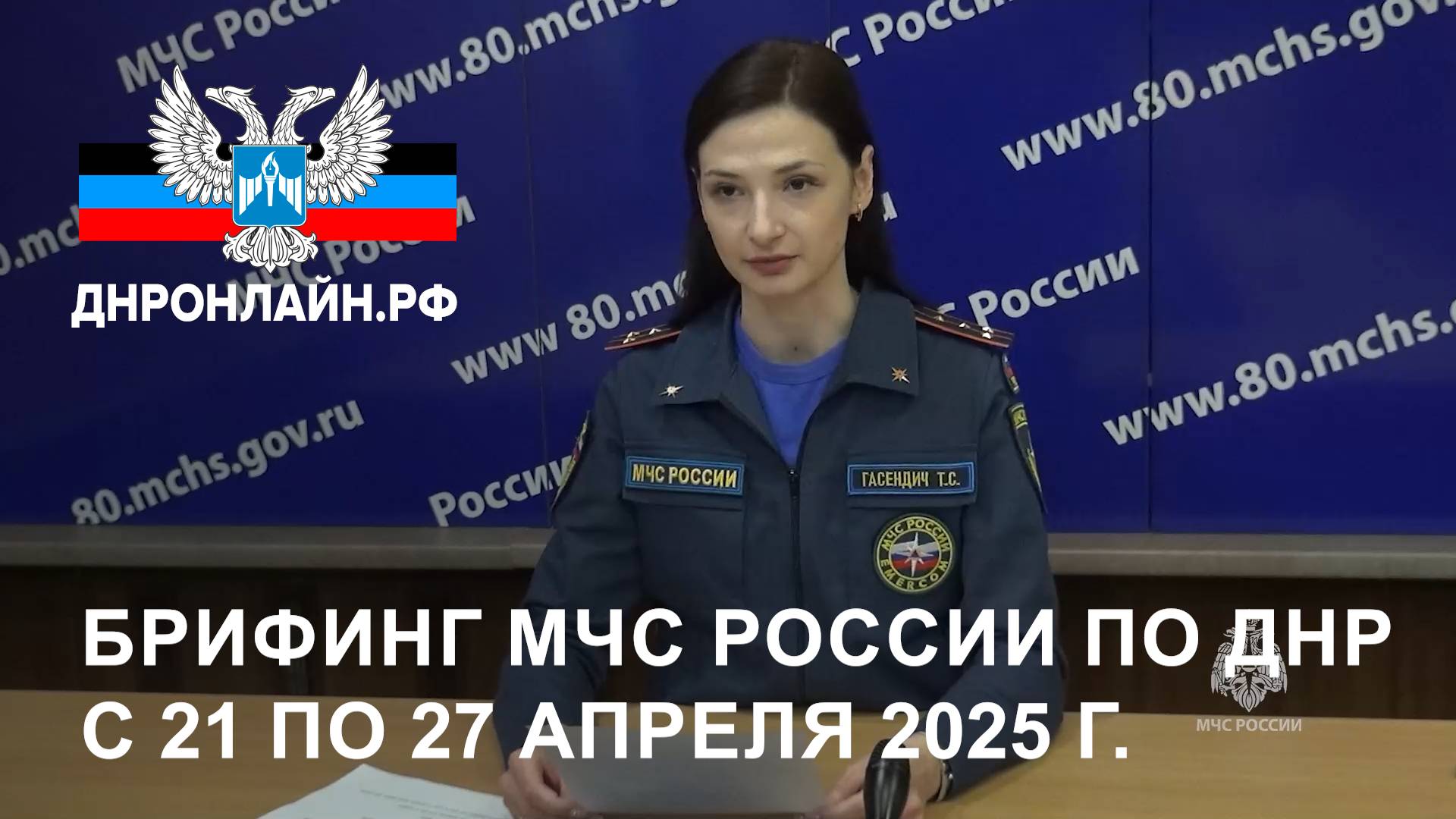 Брифинг МЧС России по ДНР с 21 по 27 апреля 2025 г.